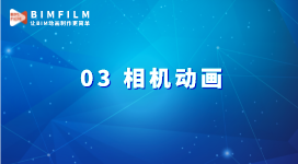 北京睿视新界科技有限公司 BIMFILM 2.0功能讲解